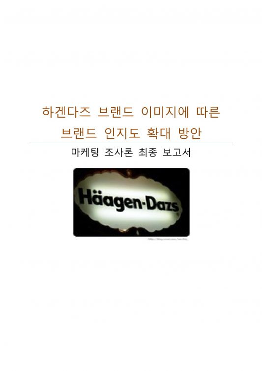 하겐다즈,마케팅전략,아이스크림시장분석,마케팅,브랜드,브랜드마케팅,기업,서비스마케팅,글로벌,경영,시장,사례,swot,stp,4p