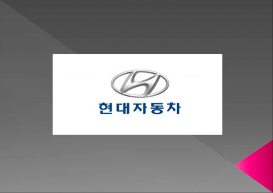 현대자동차 (설립 과정, 성장 과정, 매출 도표, 당기순이익, 자산총계, 매출액 현황).PPT자료