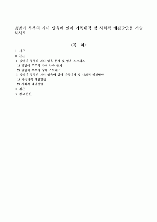 맞벌이 부부의 자녀 양육에 있어 가족내적 및 사회적 해결방안을 서술