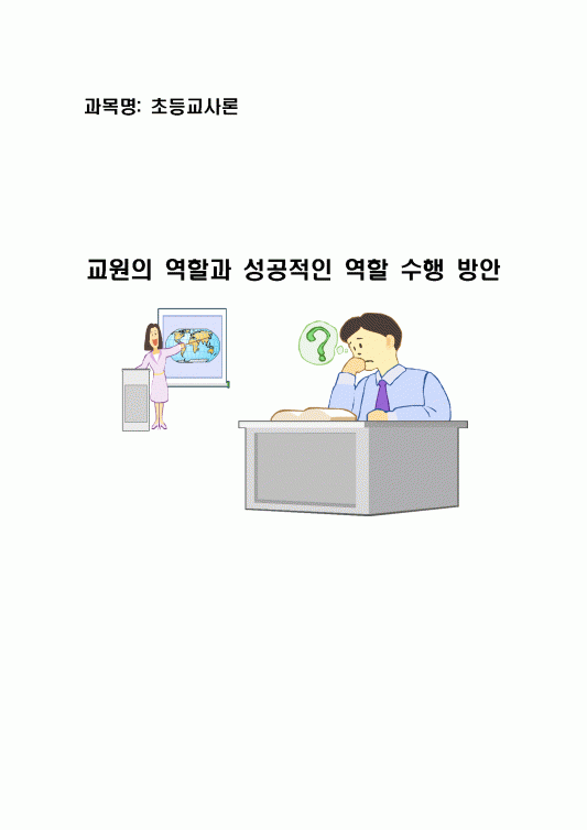 교원의 역할과 성공적인 역할 수행 방안