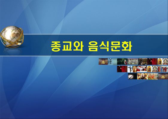 종교와 음식문화.ppt