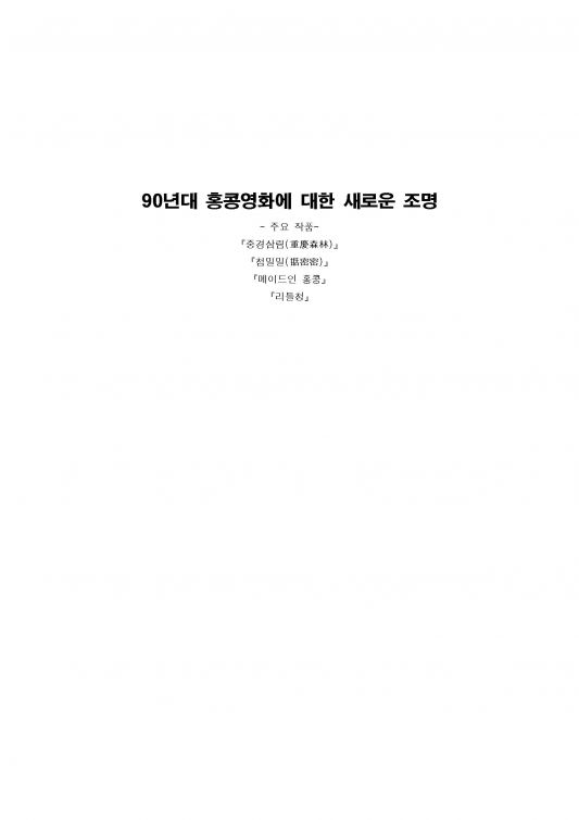 90년대 홍콩영화에 대한 새로운 조명 (중경삼림, 첨밀밀, 메이드인 홍콩, 리틀청)