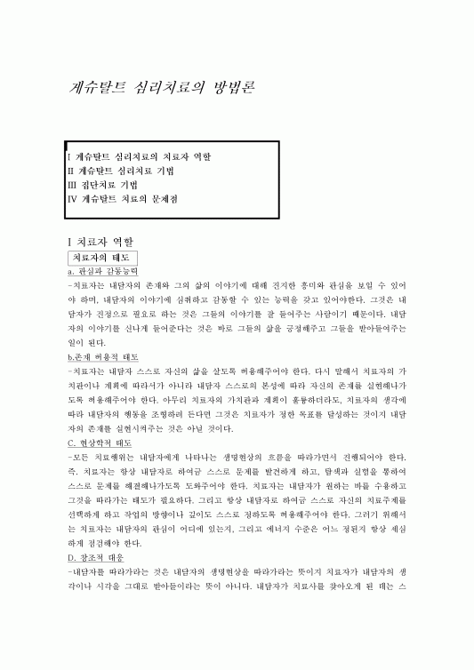 게슈탈트 심리치료의 방법론