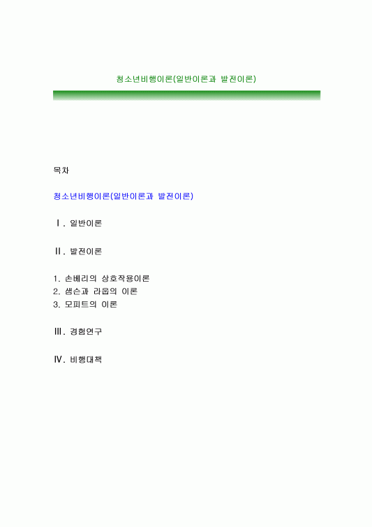 청소년비행이론 (일반이론과 발전이론)