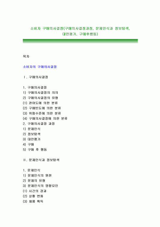 소비자 구매의사결정(구매의사결정과정, 문제인식과 정보탐색, 대안평가, 구매후행동)