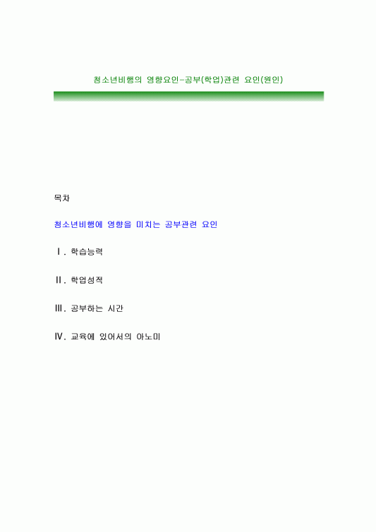 청소년비행의 영향요인-공부(학업)관련 요인(원인)