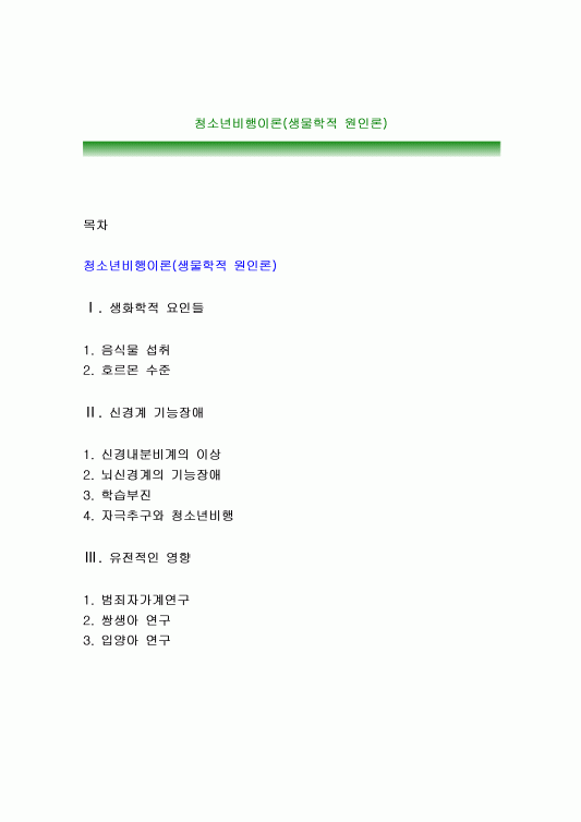 청소년비행이론(생물학적 원인론)