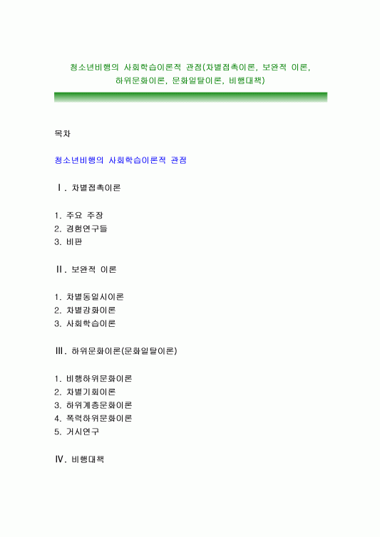 청소년비행의 사회학습이론적 관점(차별접촉이론, 보완적 이론, 하위문화이론, 문화일탈이론, 비행대책)