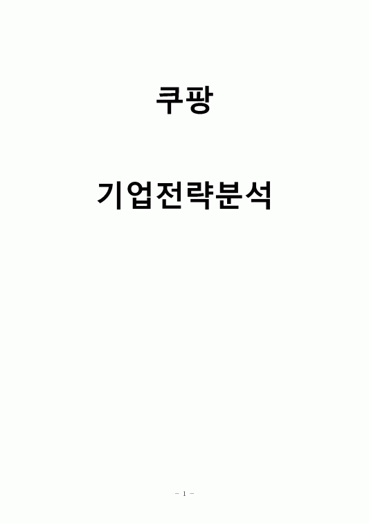 소셜커머스 쿠팡(coupang) 기업분석 및 현 문제점분석과 쿠팡 마케팅전략 제안과 경영전략분석