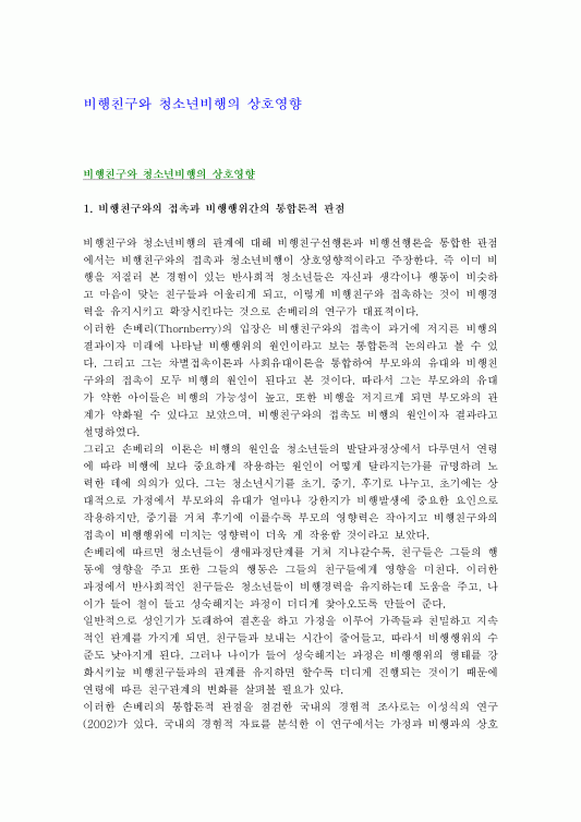 비행친구와 청소년비행의 상호영향