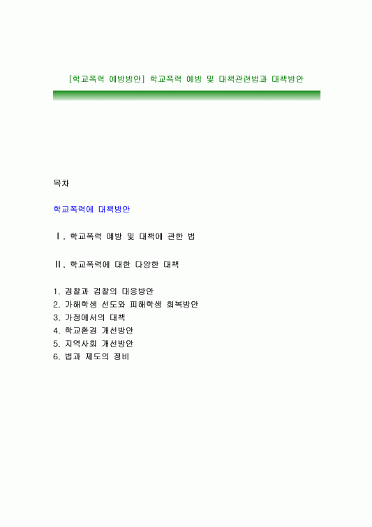 [학교폭력 예방방안] 학교폭력 예방 및 대책관련법과 대책방안