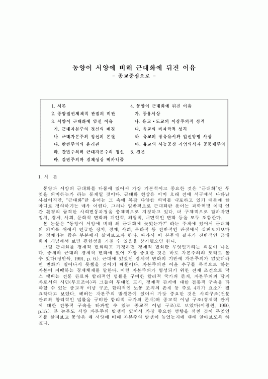동양이 서양에 비해 근대화에 뒤진 이유