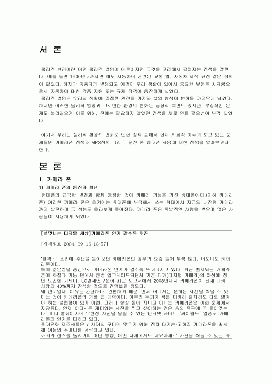 물리적 환경 뉴스, 신문 스크랩 (카메라 폰, MP3, 운전 중 휴대폰 사용금지 법)