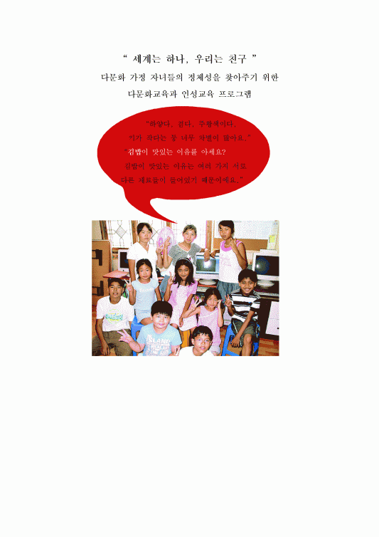 다문화 가정 자녀들의 정체성을 찾아주기 위한 다문화교육과 인성교육 프로그램