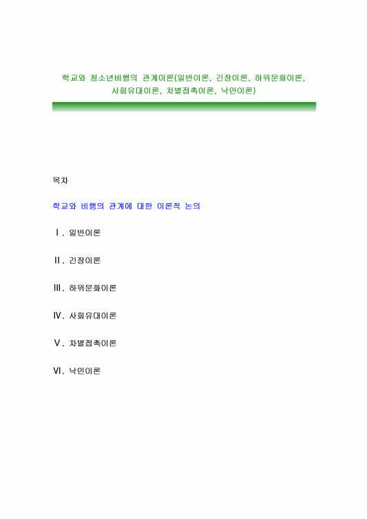 학교와 청소년비행의 관계이론(일반이론, 긴장이론, 하위문화이론, 사회유대이론, 차별접촉이론, 낙인이론)