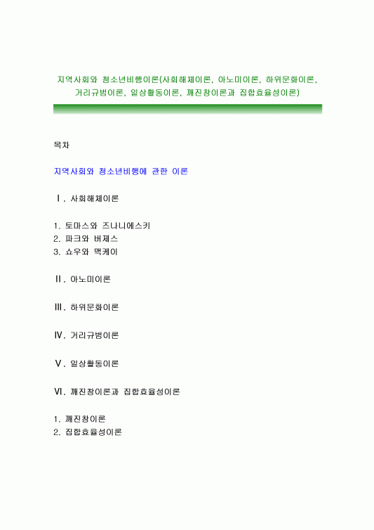 지역사회와 청소년비행이론(사회해체이론, 아노미이론, 하위문화이론, 거리규범이론, 일상활동이론, 깨진창이론과 집합효율성이론)