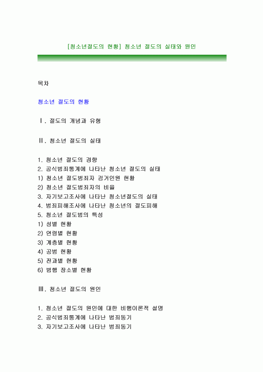 [청소년절도의 현황] 청소년 절도의 실태와 원인