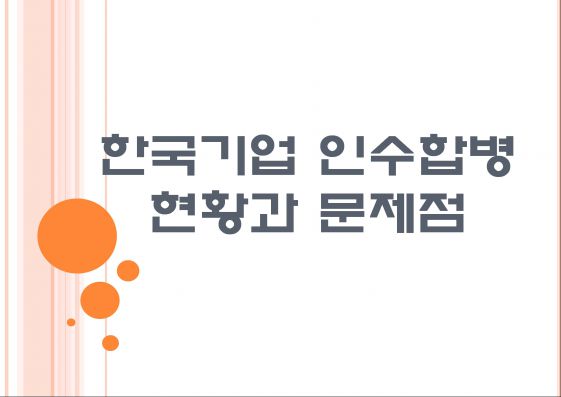 [인수합병시장] 한국기업 인수합병 현황과 문제점.PPT자료