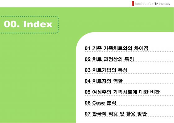 여성 주의 가족치료.ppt