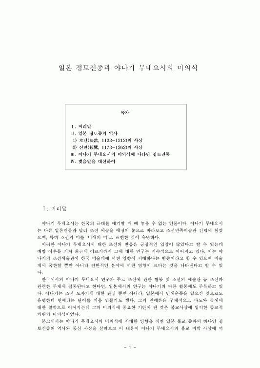 일본 정토진종과 야나기 무네요시의 미의식