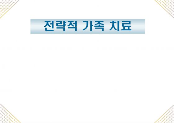 전략적 가족 치료