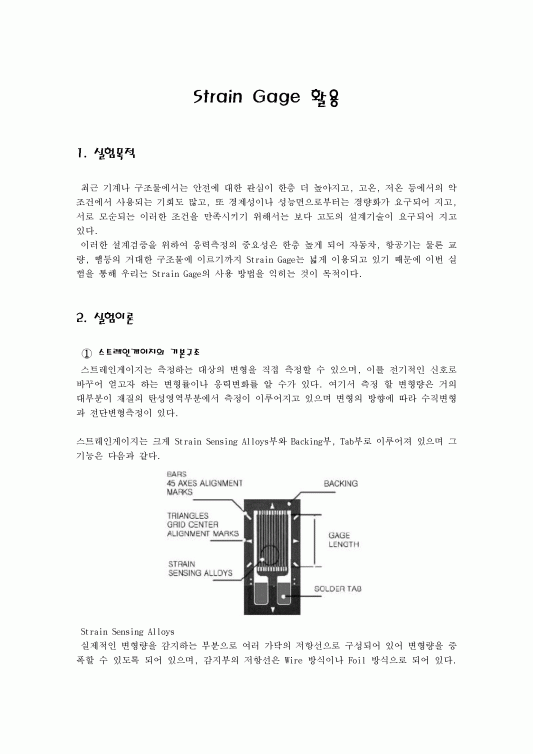 (홍익대학교) 계측 및 신호처리 - 스트레인 게이지(Strain Gage)