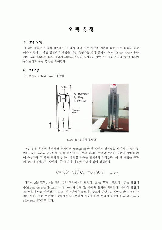 (홍익대학교) 계측 및 신호처리 - 유량측정