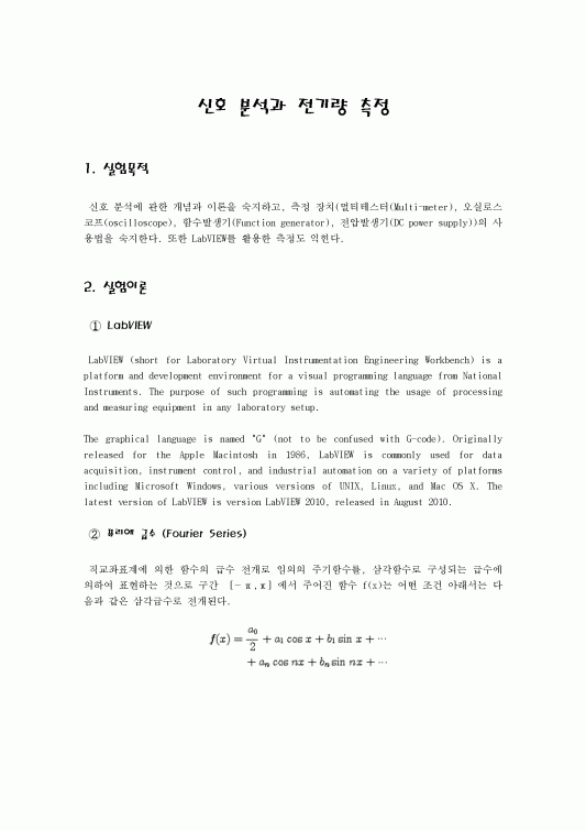(홍익대학교) 계측 및 신호처리 - 신호 분석과 전기량 측정