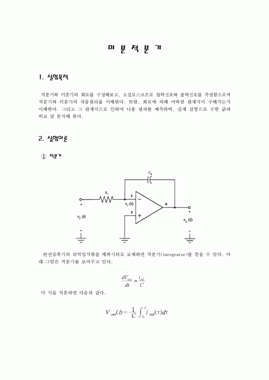 (홍익대학교) 계측 및 신호처리 - 미분적분기