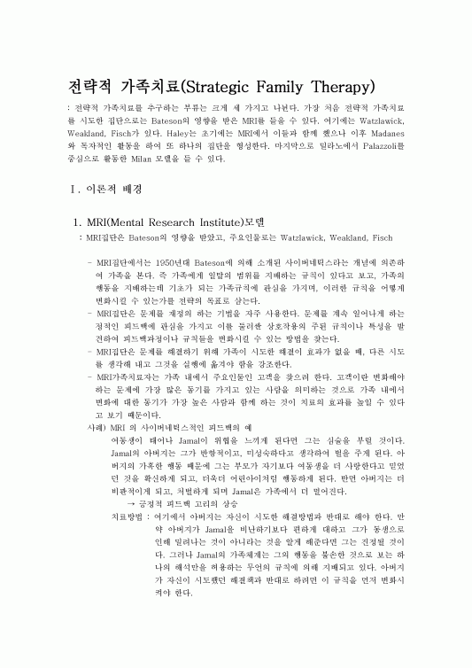 전략적 가족치료(Strategic Family Therapy)