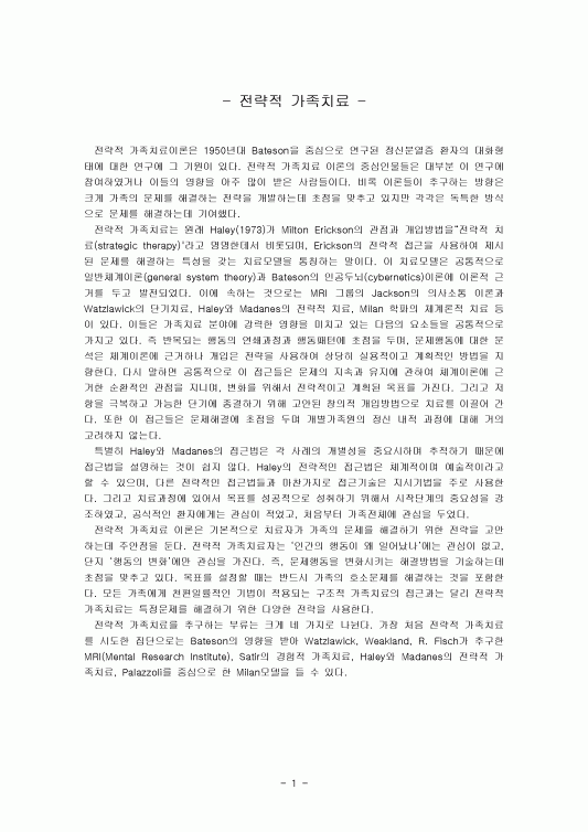 전략적 가족치료 (MRI 주요인물, Don Jackson, Gregory Bateson, Paul Watzlawick, Milton Erikson, Jay Haley, 가족치료에서 Haley 활동)