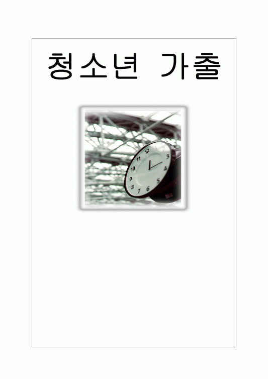 청소년 가출 연구의 필요성 가출청소년의 개념과 실태