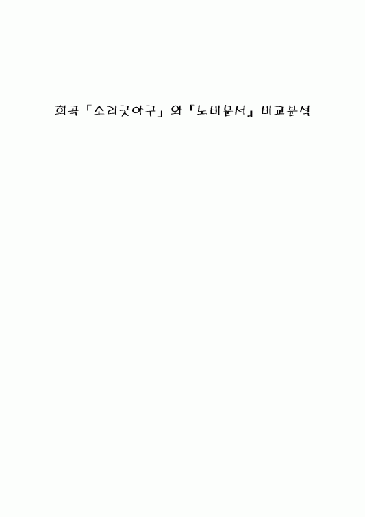 희곡「소리굿아구」와『노비문서』비교분석