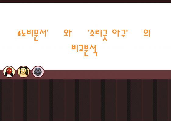 ‘노비문서’ 와 ‘소리굿 아구’ 의 비교분석.ppt