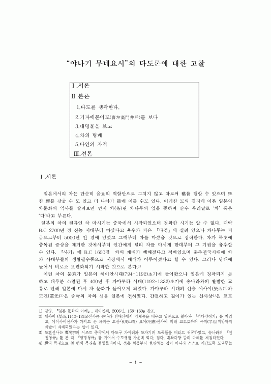 “야나기 무네요시”의 다도론에 대한 고찰