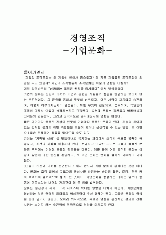 경영조직 - 기업문화 사례 연구 및 조사
