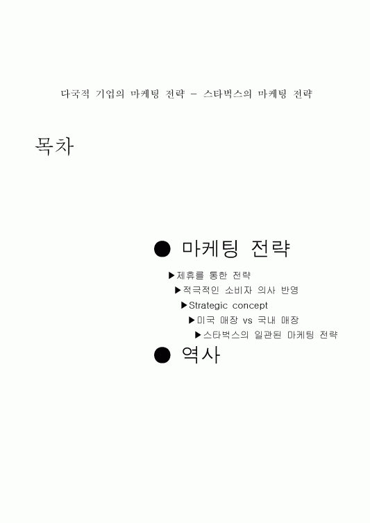 [다국적 기업의 마케팅 전략] 스타벅스(starbucks)의 마케팅 전략
