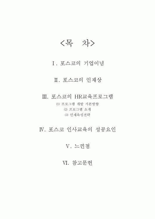 인사관리 기업교육훈련사례 - 포스코(POSCO)