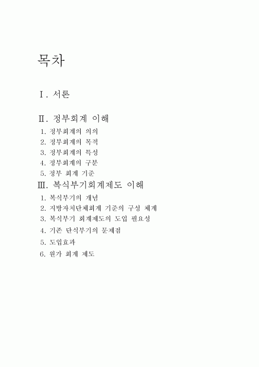 정부 회계 복식부기 회계 설명