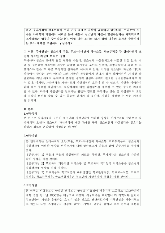 청소년 자살 문제 관련 조사연구계획서