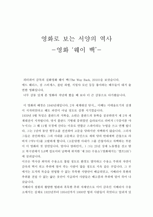 [영화감상문] 영화로 보는 서양의 역사 - 영화 ‘웨이 백(The Way Back)’을 보고서