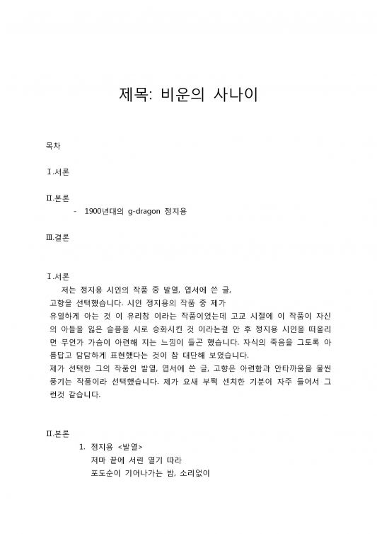 [국문학] 정지용 시 분석 - 발열, 엽서에 쓴 글, 고향