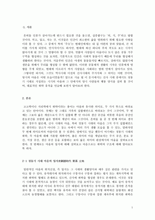 [고고학] 청동기시대 취락에 대해서