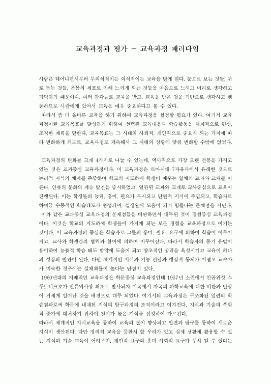 교육과정과 평가 - 교육과정 패러다임
