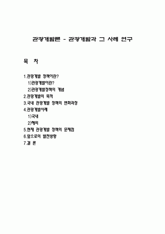 [관광개발론] 관광개발과 그 사례 연구