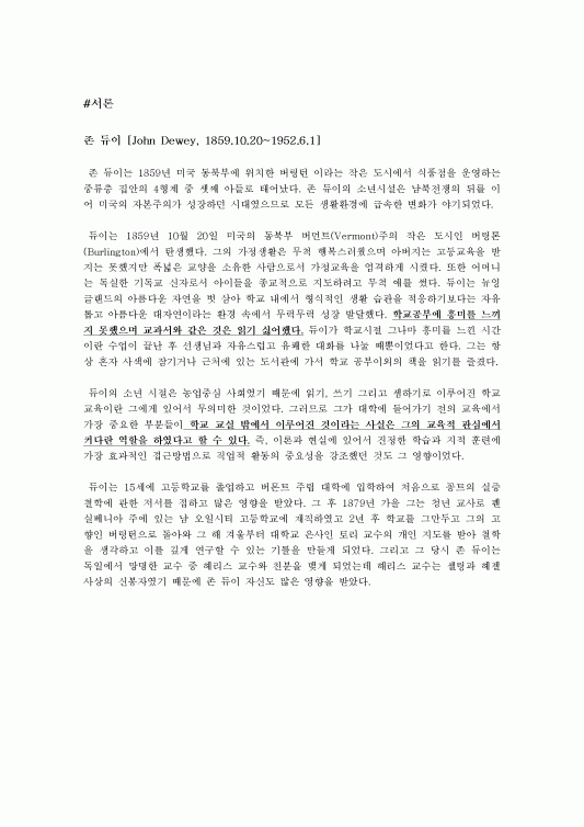 교육철학 - 존 듀이(John Dewey), 아동중심교육, 교육론