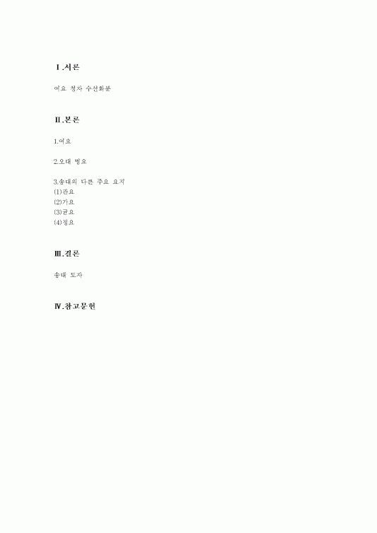 미술사 - 송대 도자, 송대의 [도]자기