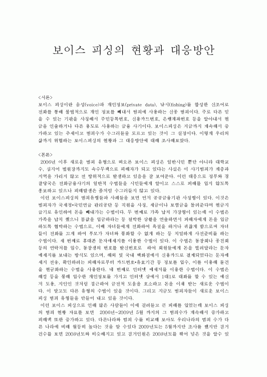 보이스 피싱의 현황과 대응방안