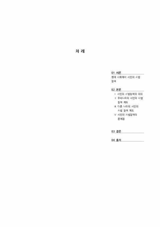 [법의 이해] 시민의 사법참여