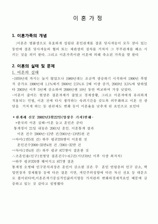 [사회문제] 이혼가정